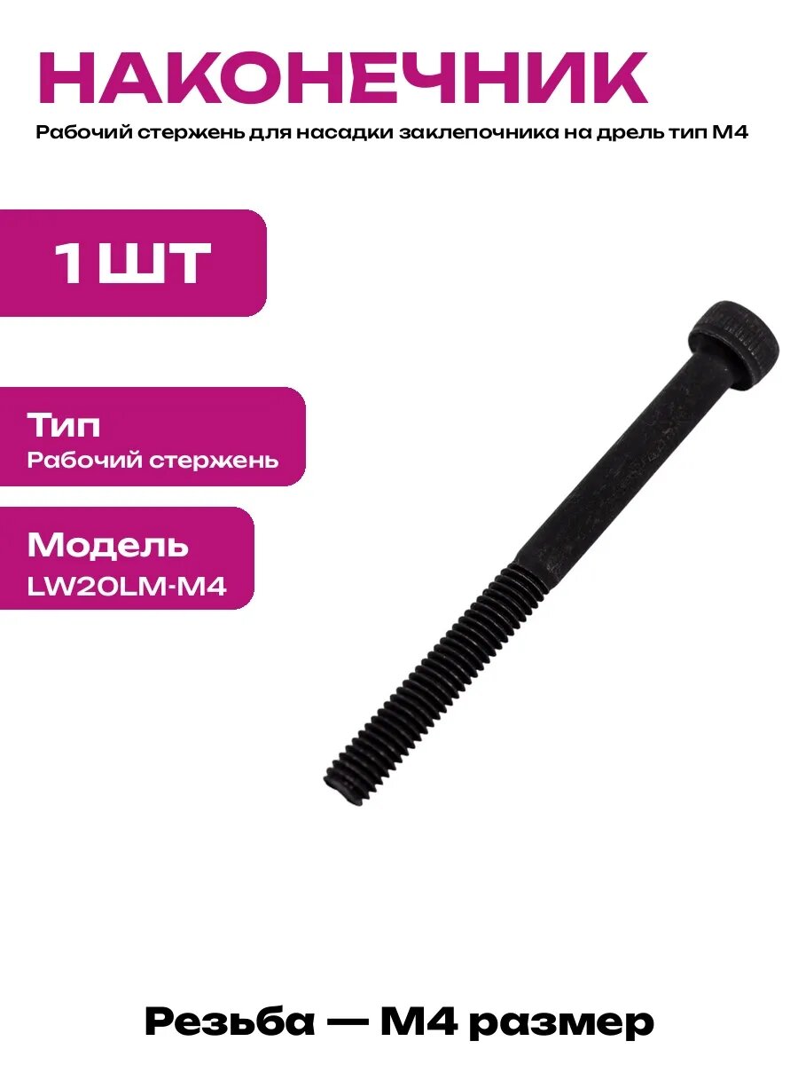 Стержень для резьбовых заклепок М4 наконечник стальной 1 шт