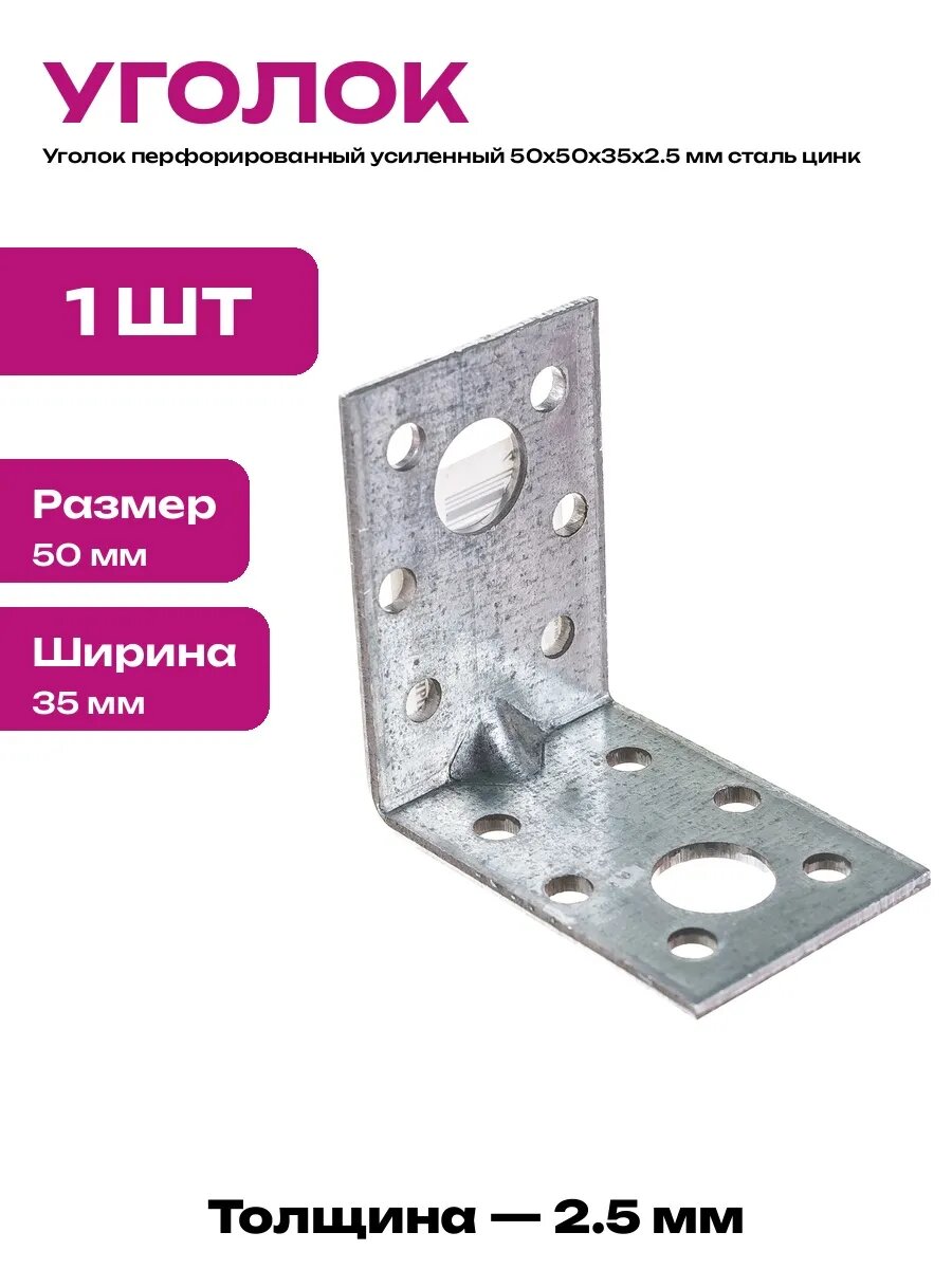 Крепежный уголок усиленный 50х50х35 мм из оцинкованной стали