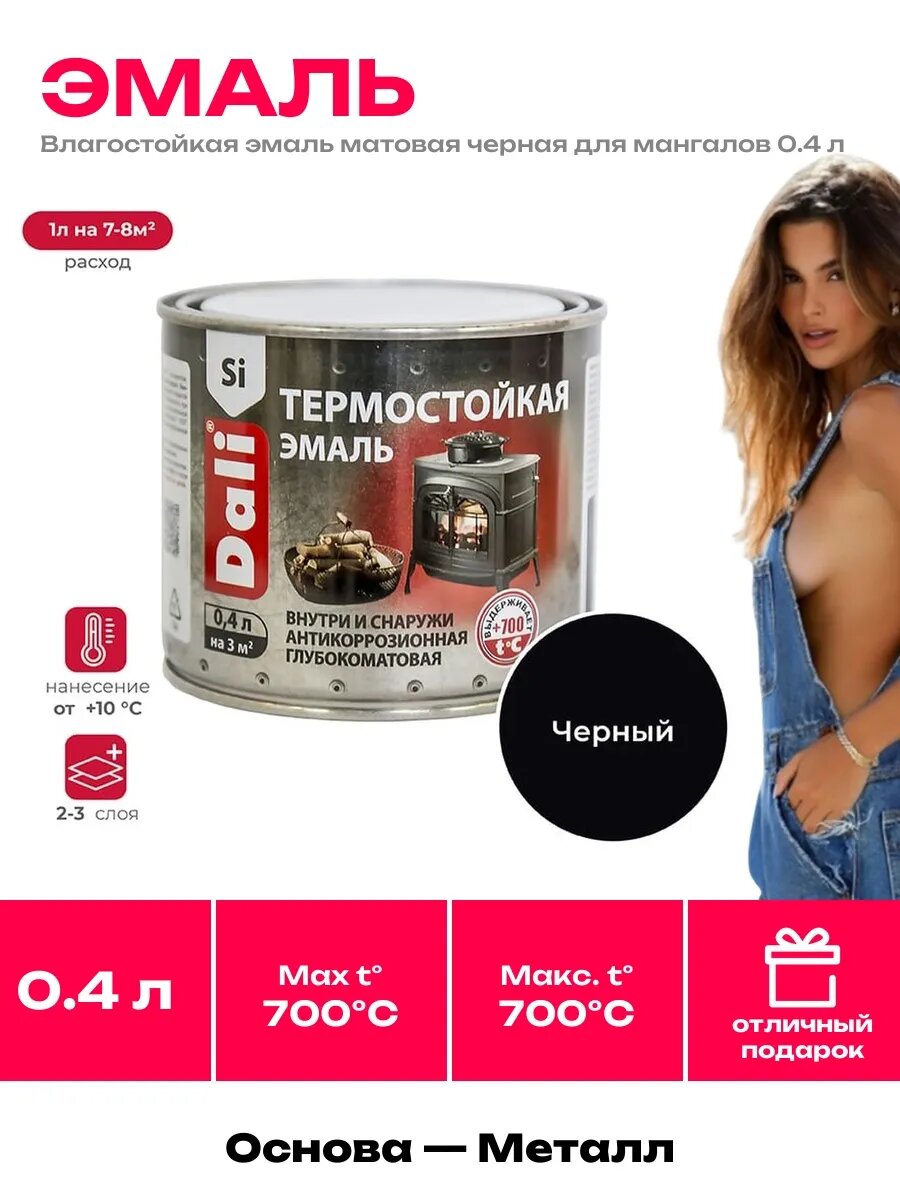 Жаростойкая эмаль черная матовая для печей, мангалов 0.4л