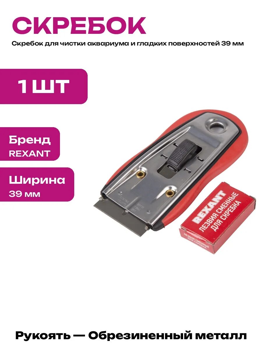 Скребок для удаления загрязнений 39 мм со сменным лезвием
