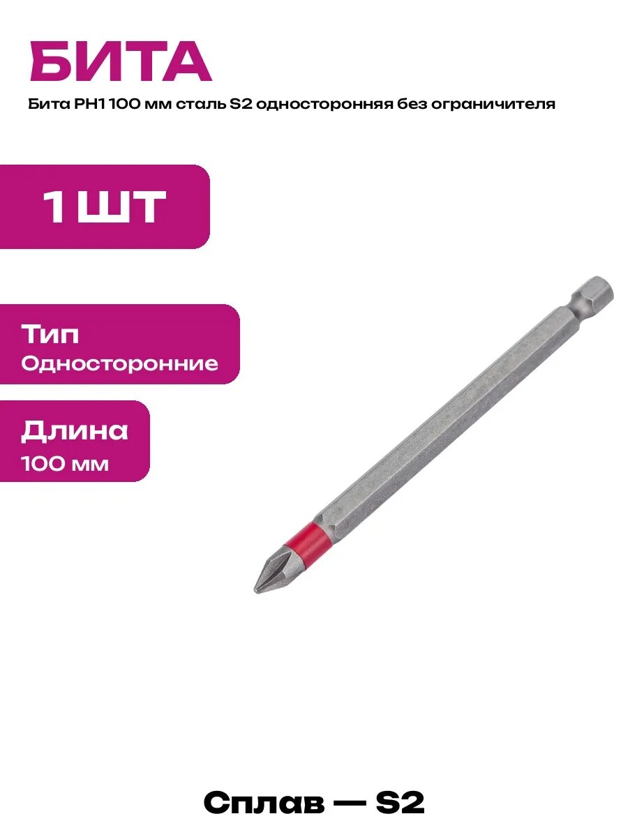 Бита сталь S2 100 мм PH1 для профессионального шурупа