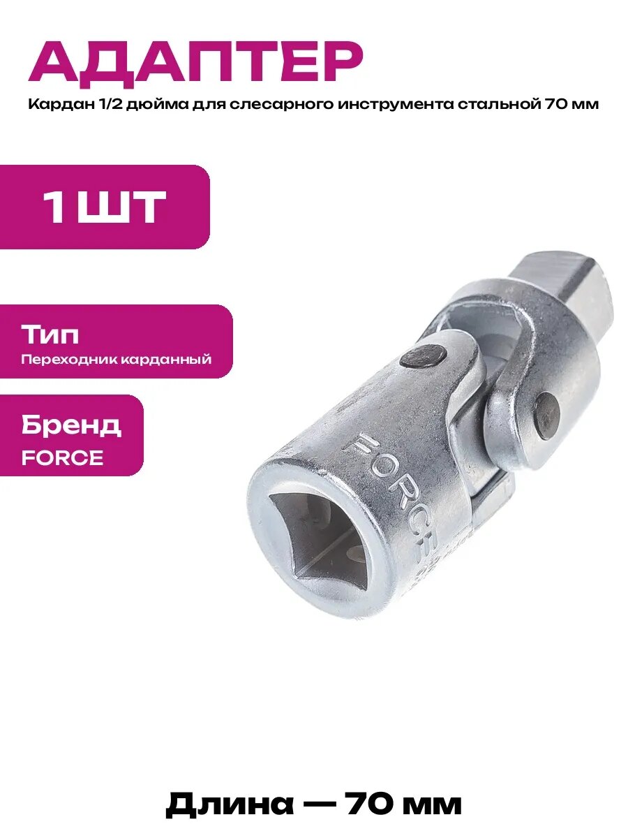 Шарнир для головок 1/2 дюйма карданный для авторемонта 70мм
