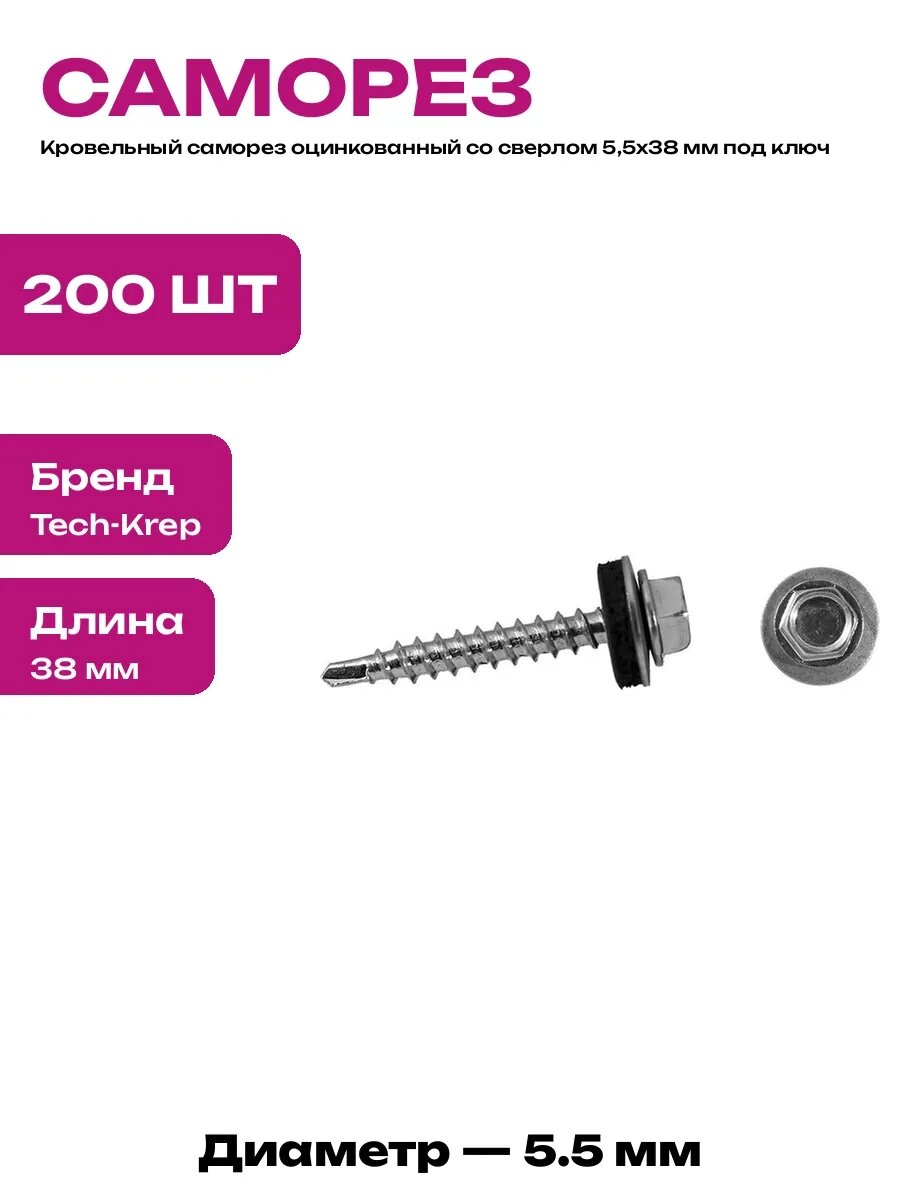 Саморез кровельный с прессшайбой 38 мм оцинкованный 200 шт