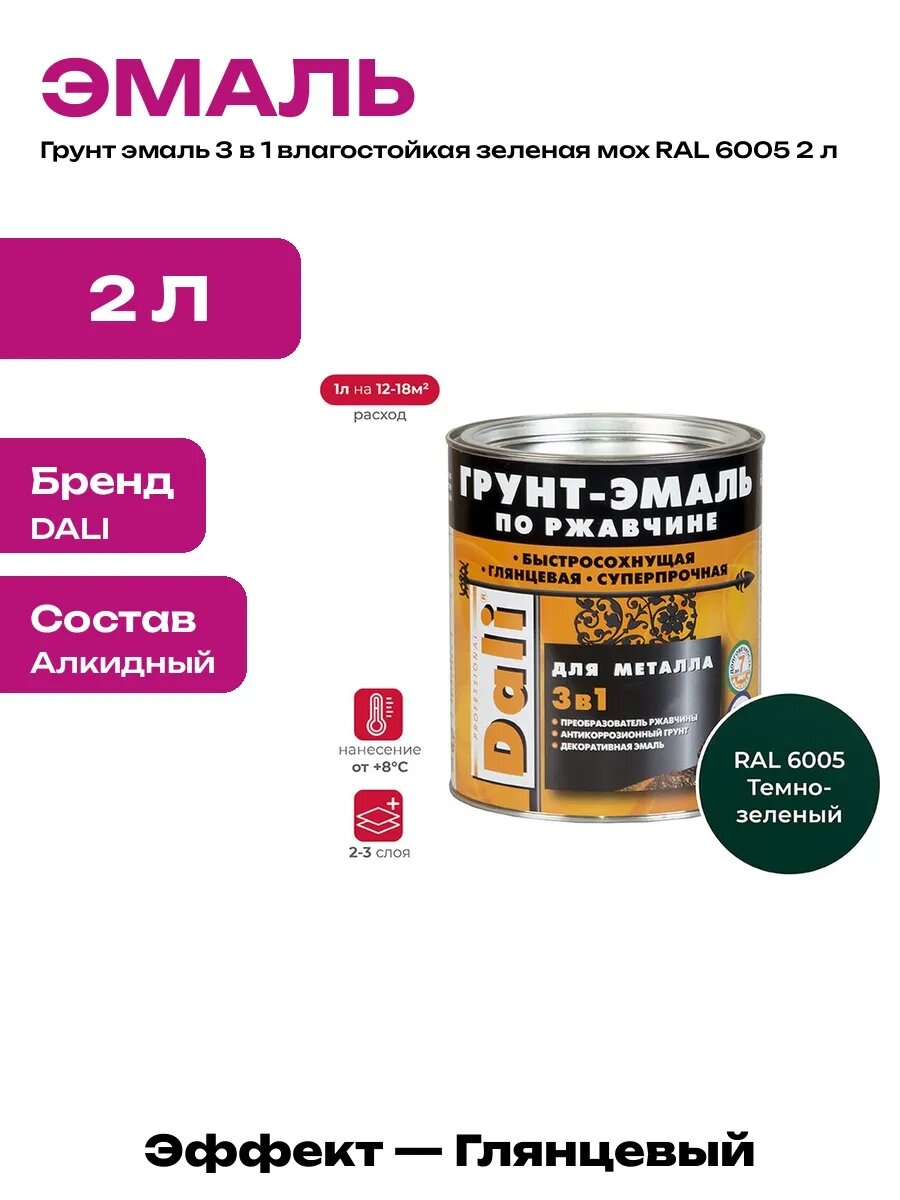 Глянцевая краска по металлу 3 в 1 зеленая мох RAL 6005 2 л