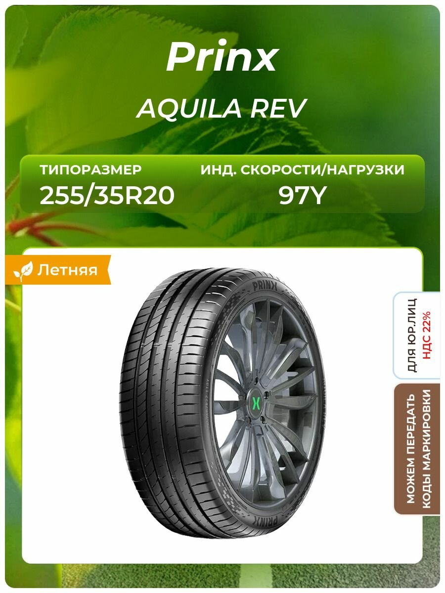 Шина Prinx AQUILA REV 255/35R20 97Y