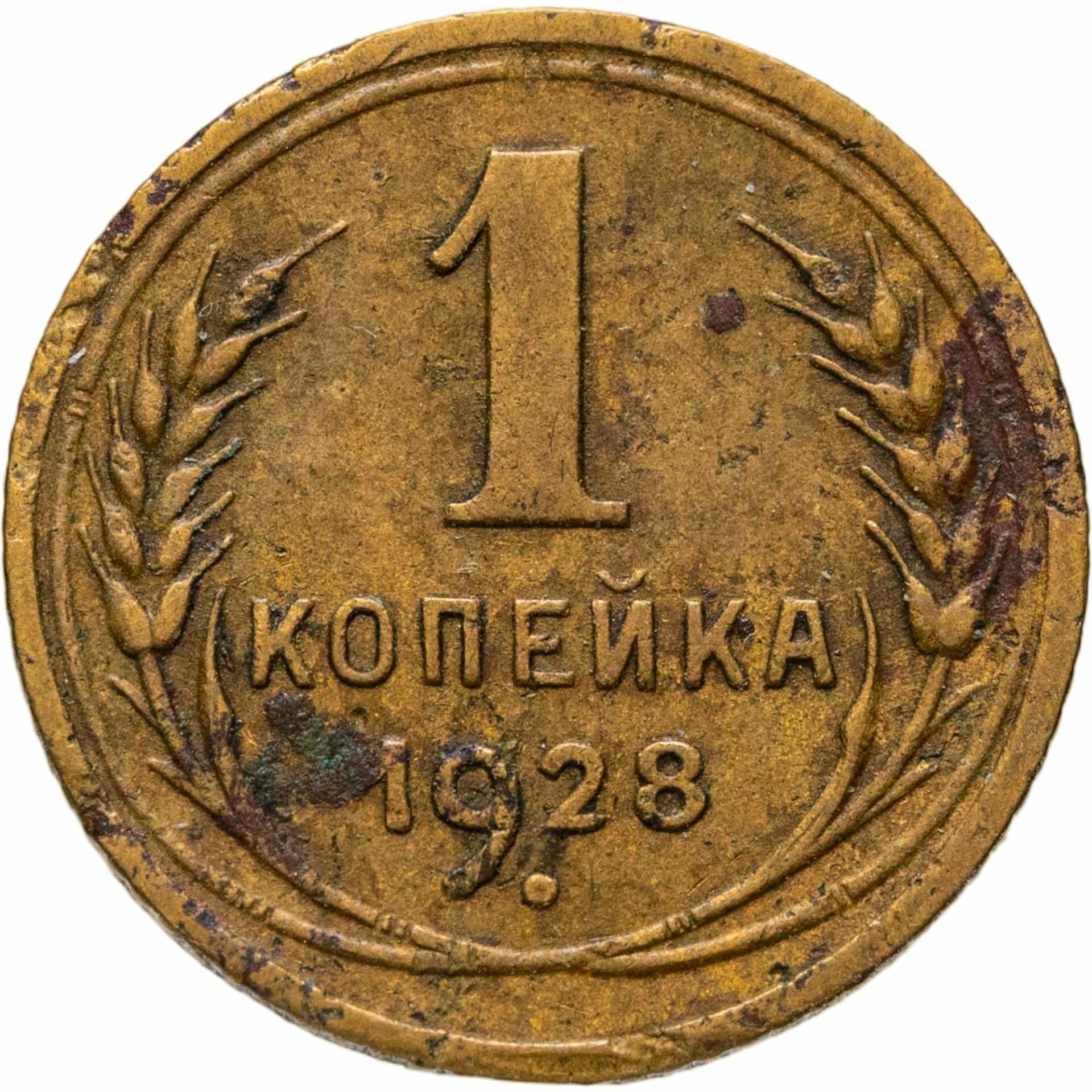 1 копейка 1928, Бронза, в сохранности VF