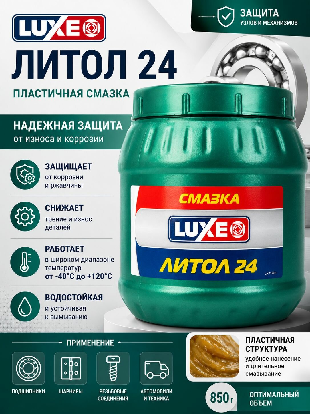 Смазка Литол-24 водостойкая антифрикционная, 850 г, LUXE густая смазка для подшипников для механизмов