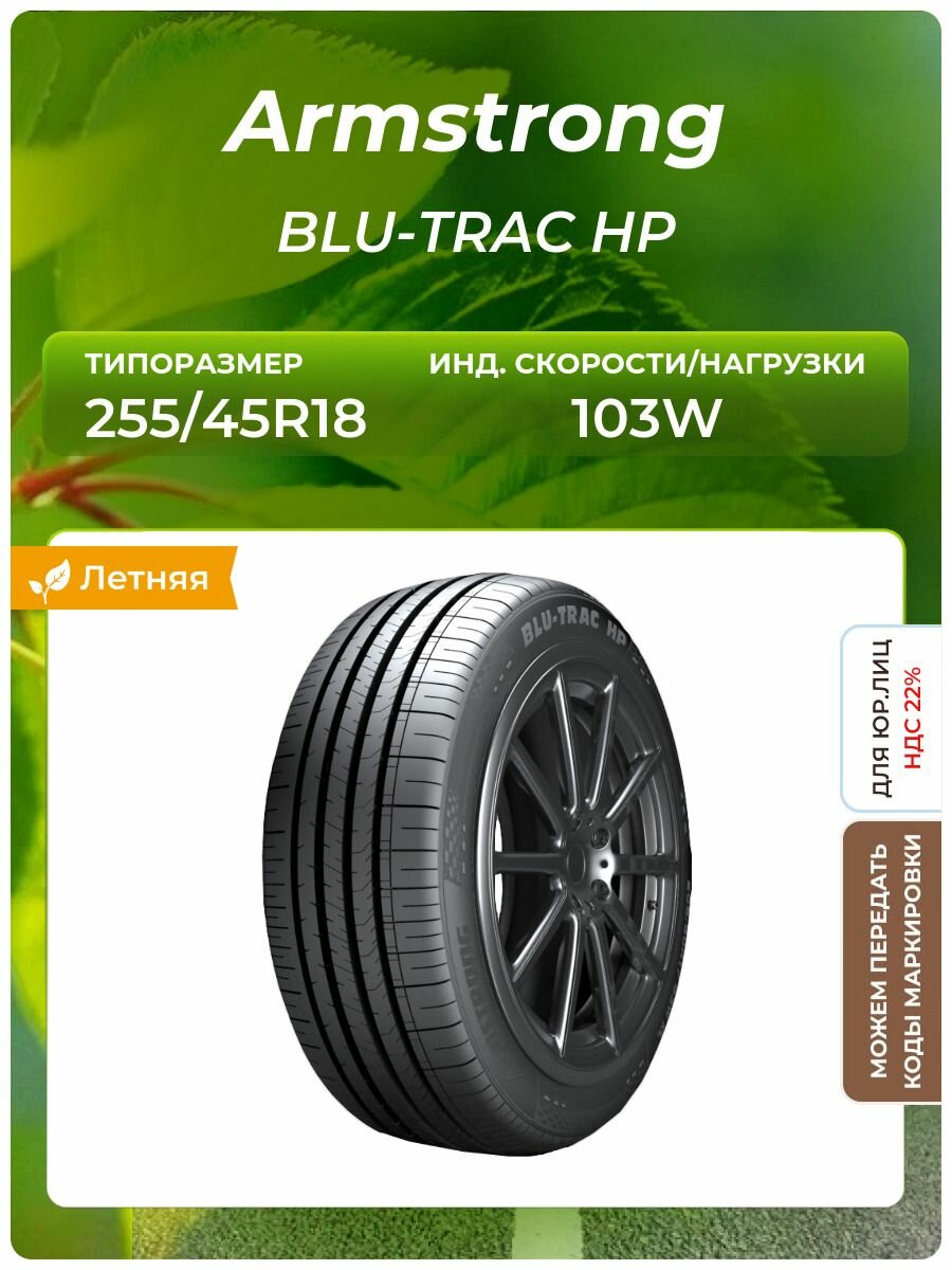 Шина Armstrong BLU-TRAC HP 255/45R18 103W