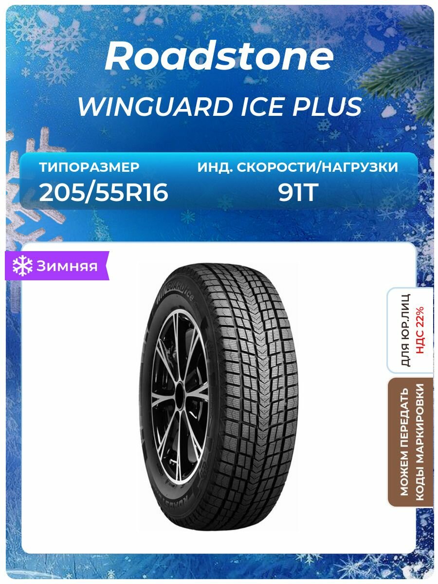 Шина Roadstone WINGUARD ICE PLUS 205/55R16 91T