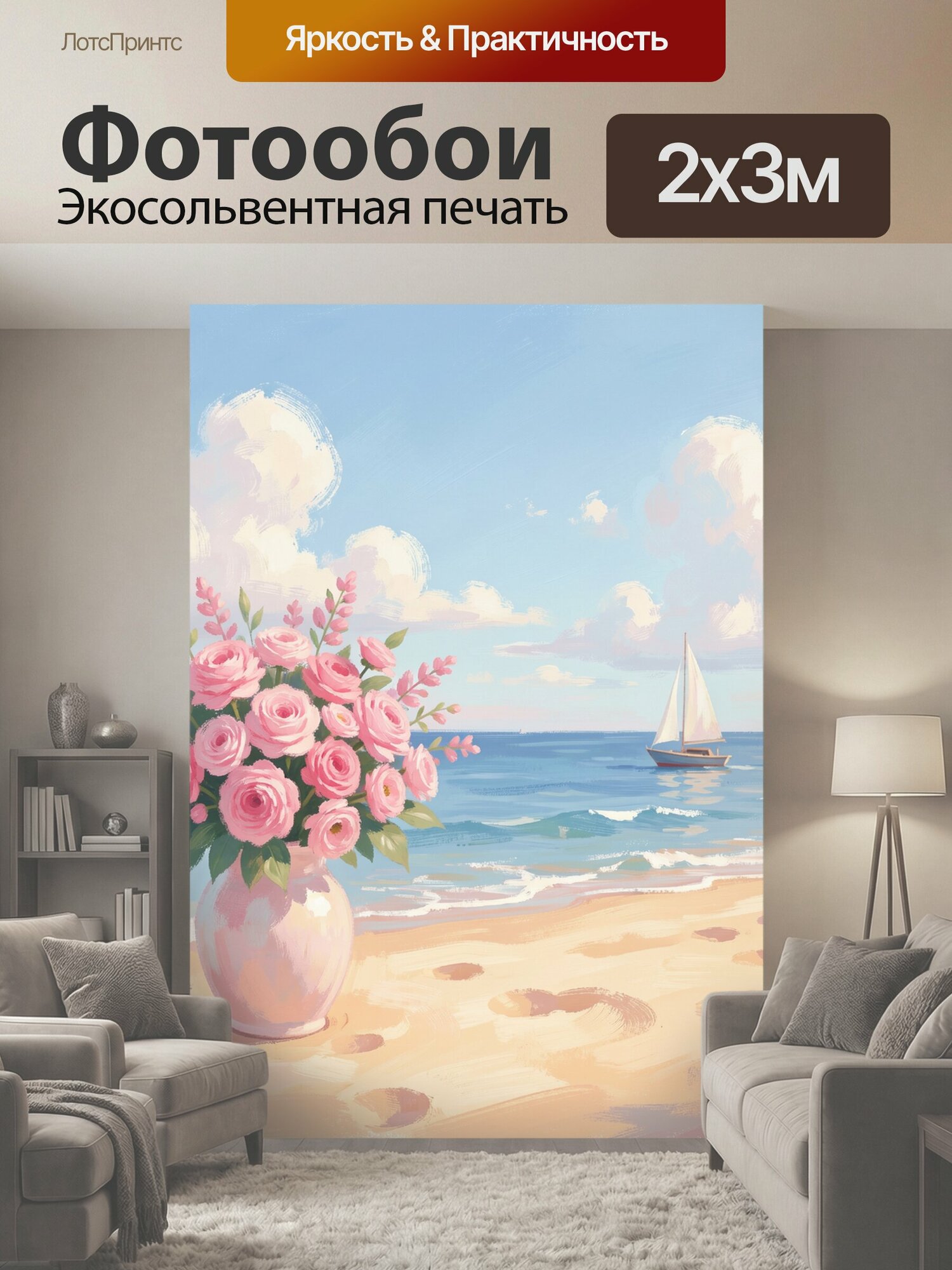 Фотообои "Розовые цветы у моря и парусник. Букет розовых пионов в светлой вазе на песчаном берегу, голубое небо с облаками и парусная лодка." 200x300 см. экосольвентная печать