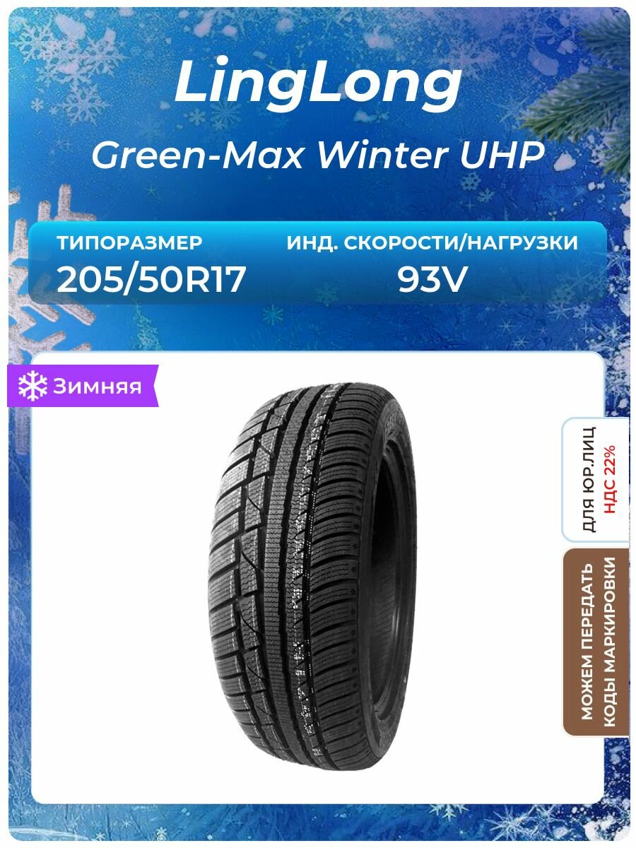 Шина LingLong Green-Max Winter UHP 205/50R17 93V