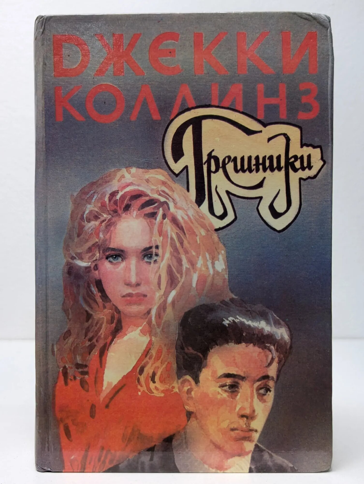 Грешники. Голливудский зоопарк Коллинз Джеки 1993