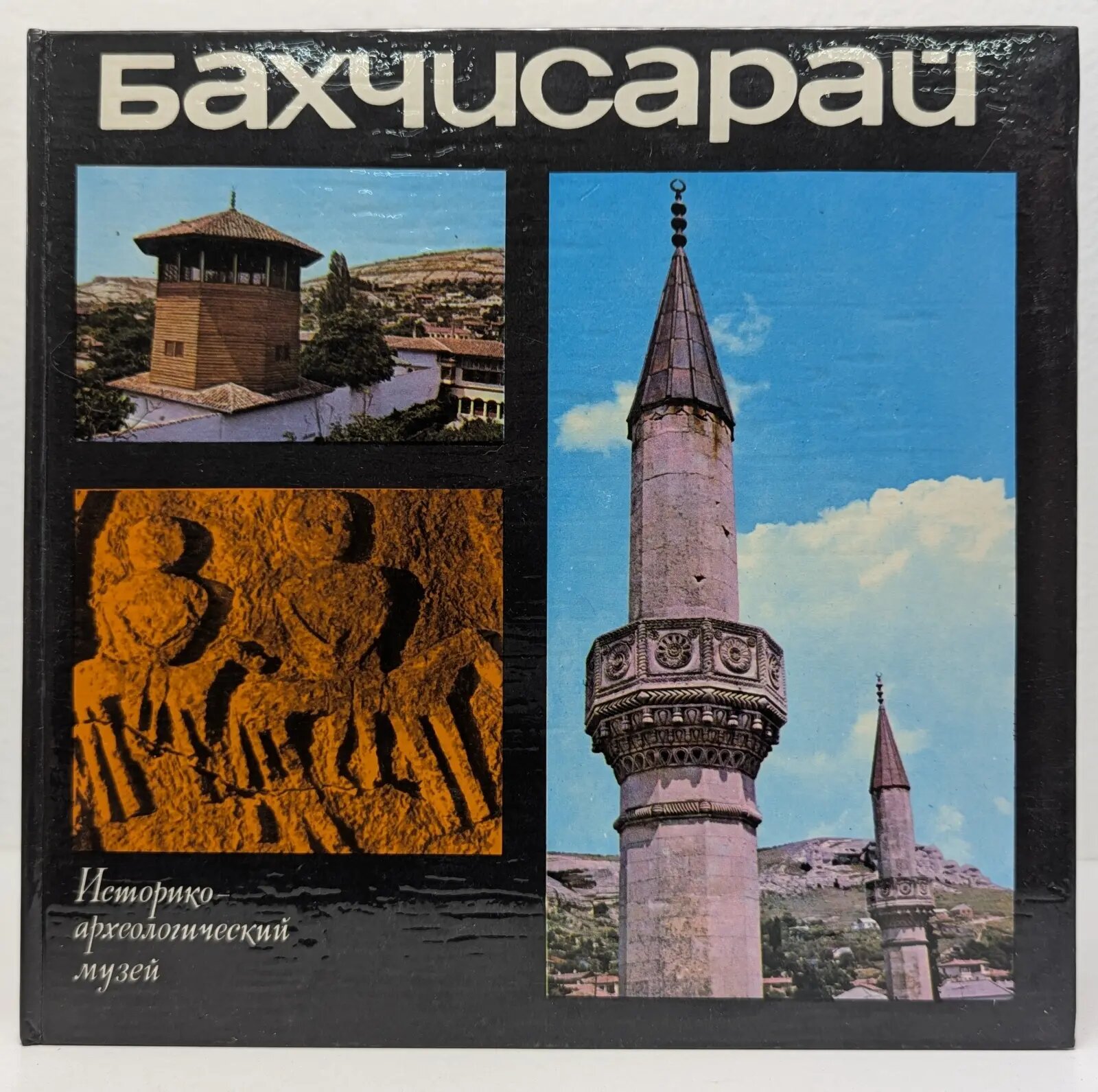 Бахчисарай. Историко-археологический музей. Фотоальбом Сборник 1976