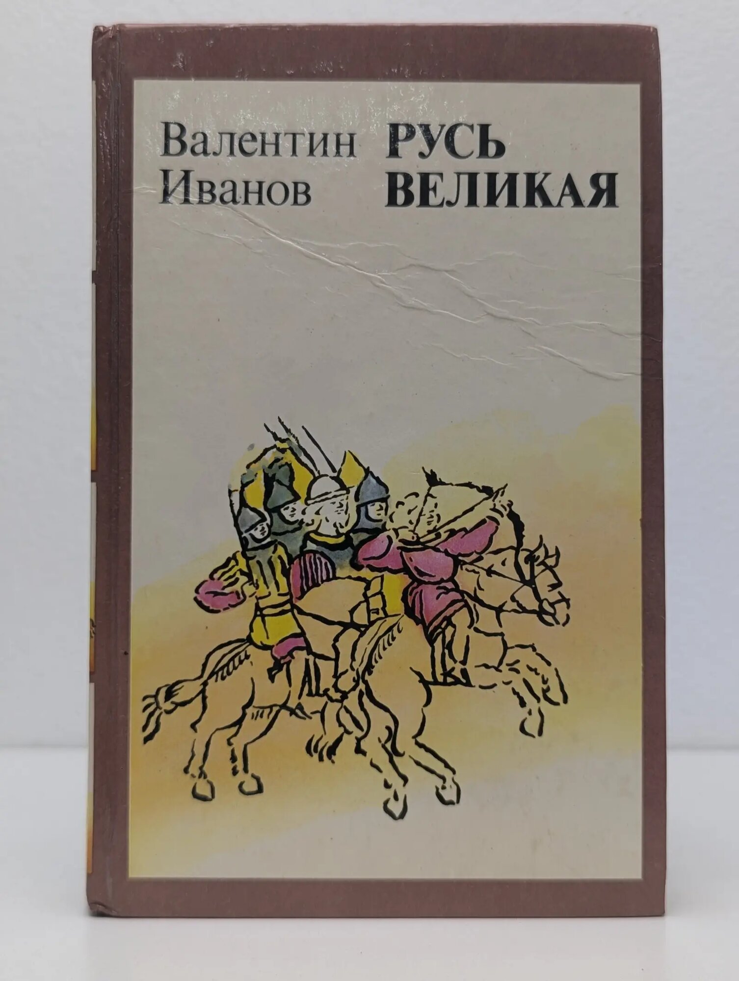 Русь Великая Иванов Валентин Дмитриевич 1984