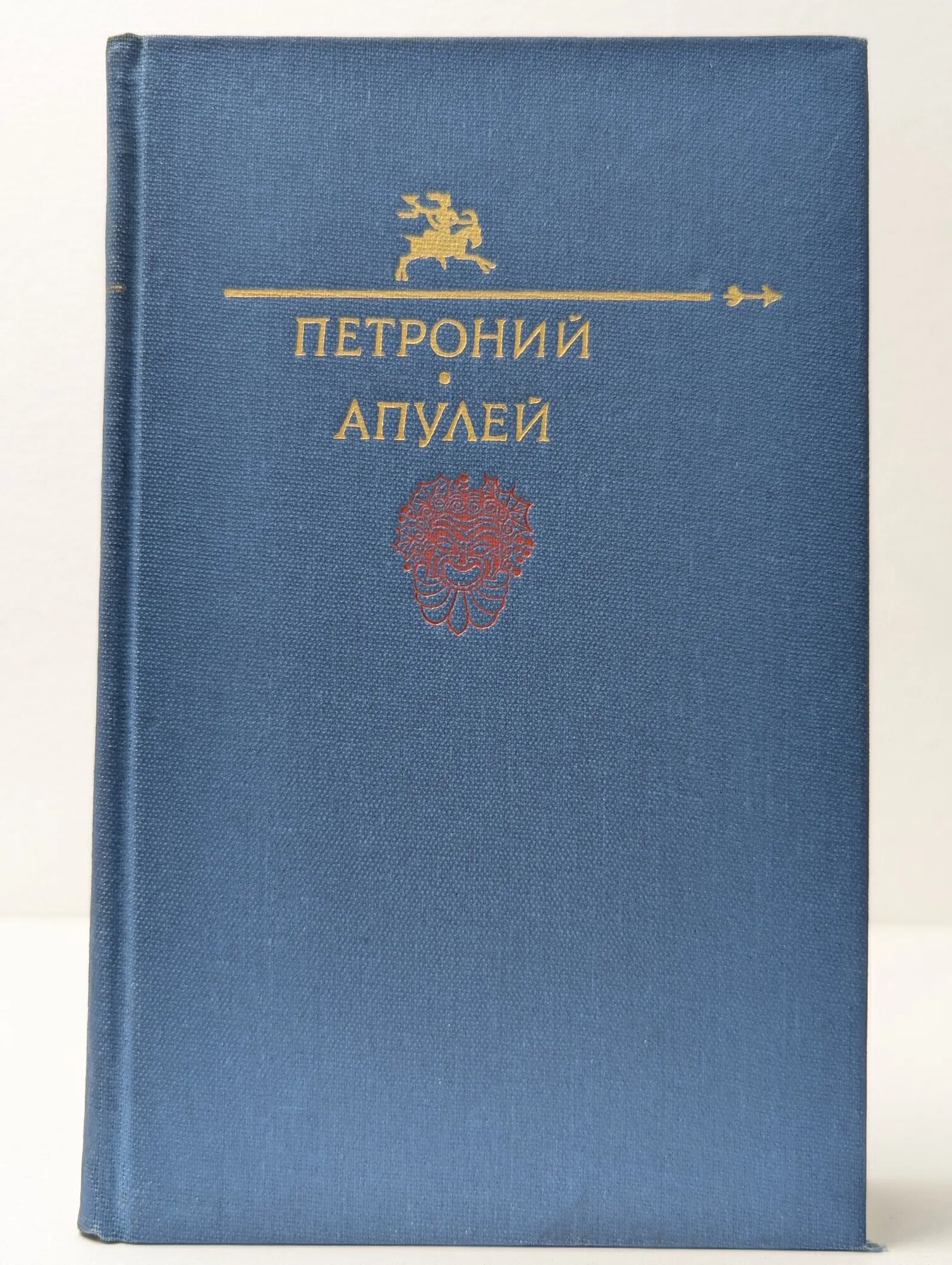 Библиотека юмора и сатиры. Петроний и Апулей Петроний Арбитр, Апулей Луций 1991