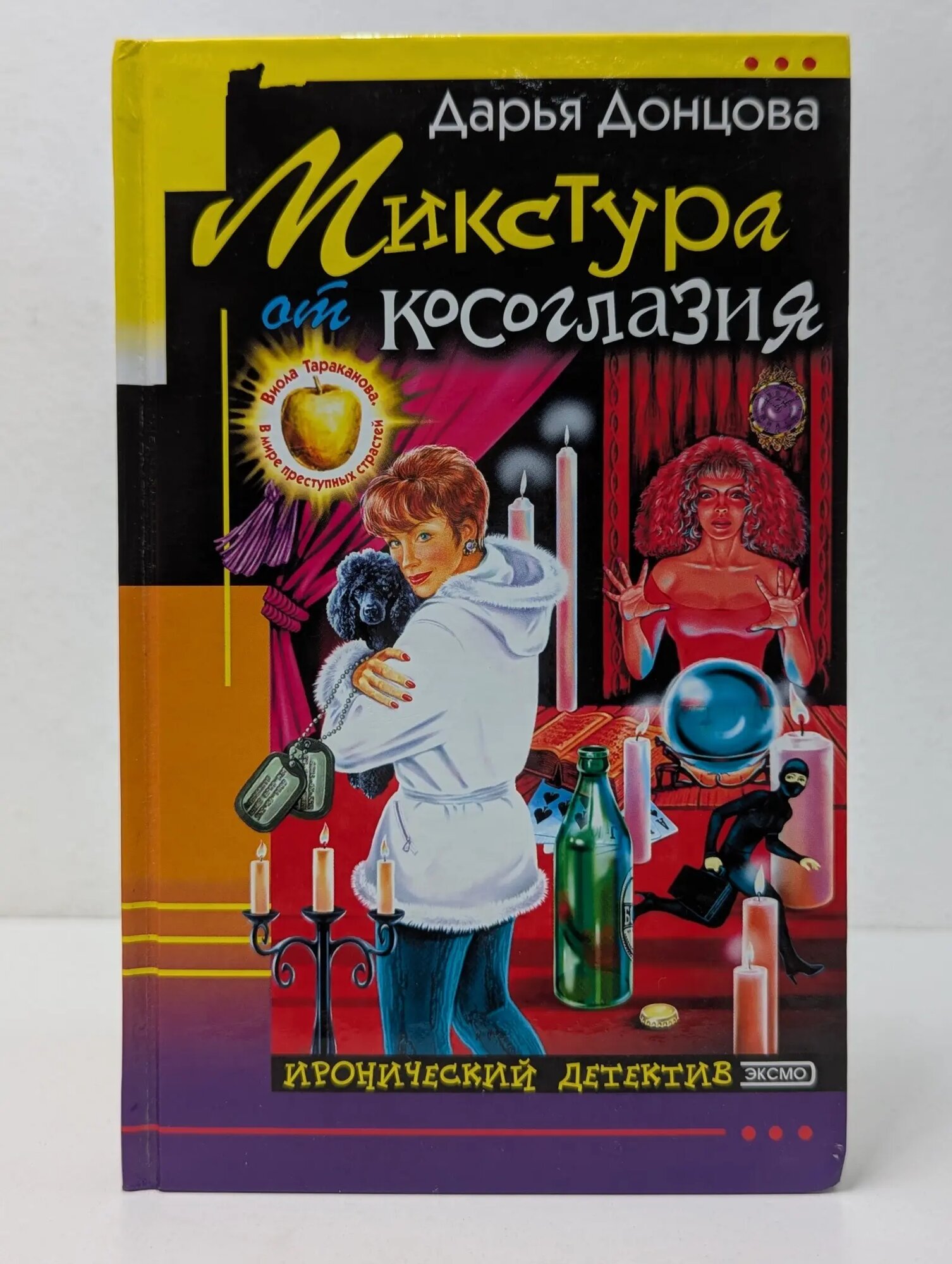 Иронический детектив. Микстура от косоглазия Донцова Дарья Аркадьевна 2003