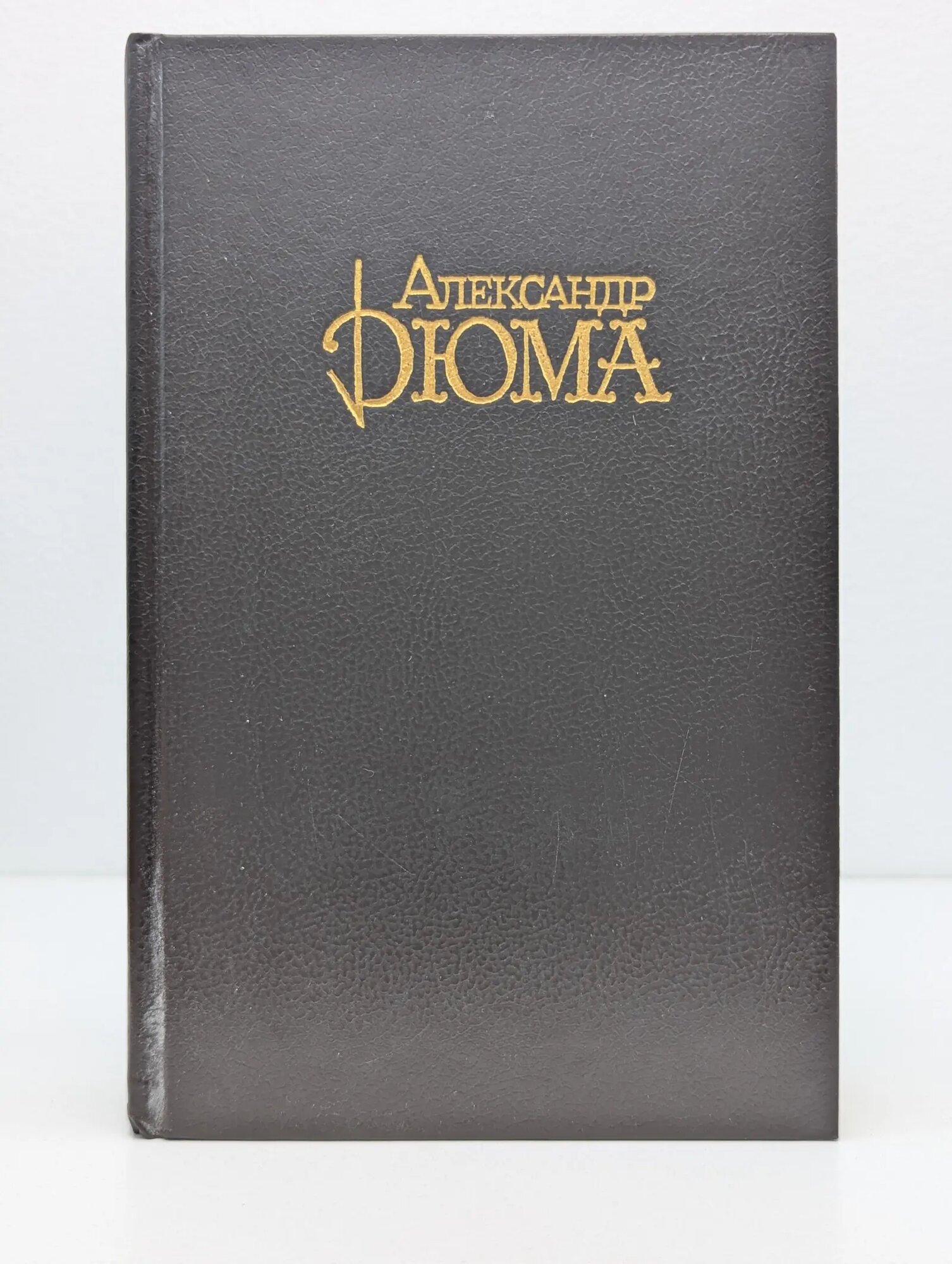 Александр Дюма. Собрание сочинений в 10 томах. Том 3 Дюма Александр 1993
