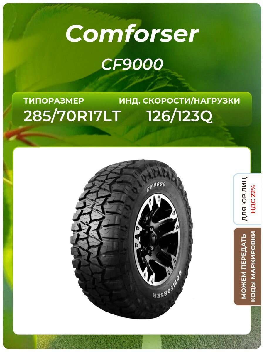 Шина Comforser CF9000 285/70R17 126/123Q