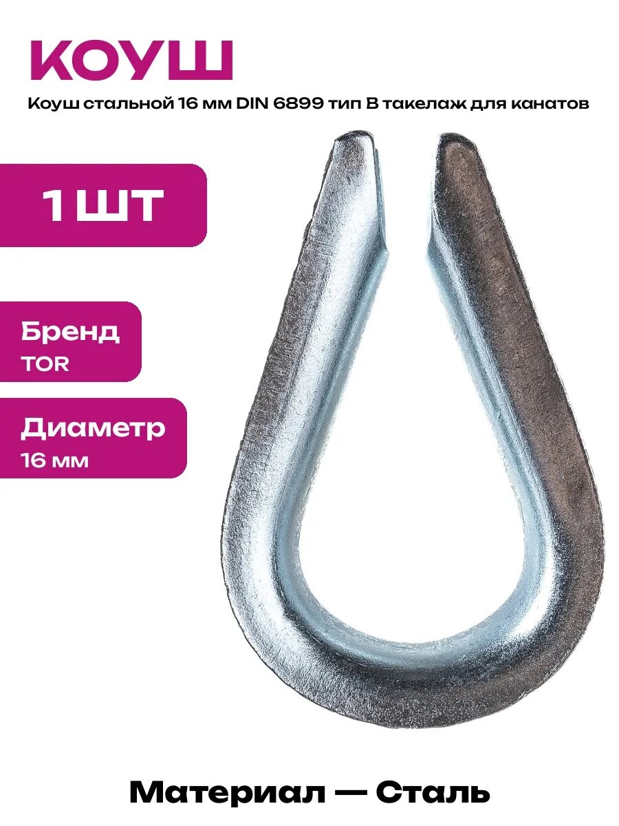 Коуш 16 мм для лебедки стальной оцинкованный DIN 6899 тип B