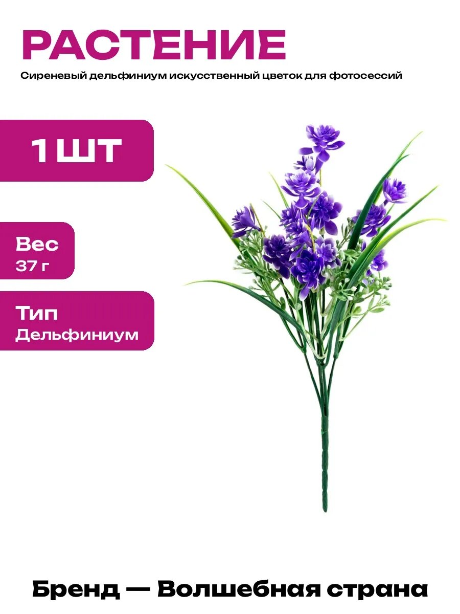 Реалистичный искусственный цветок дельфиниум 34 см декор