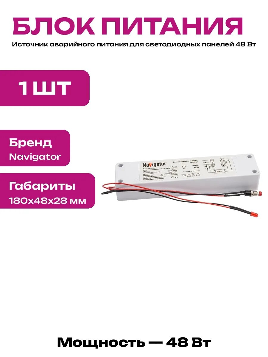 Блок аварийный ND-EF07 для светодиодов 220 вольт мощность 48
