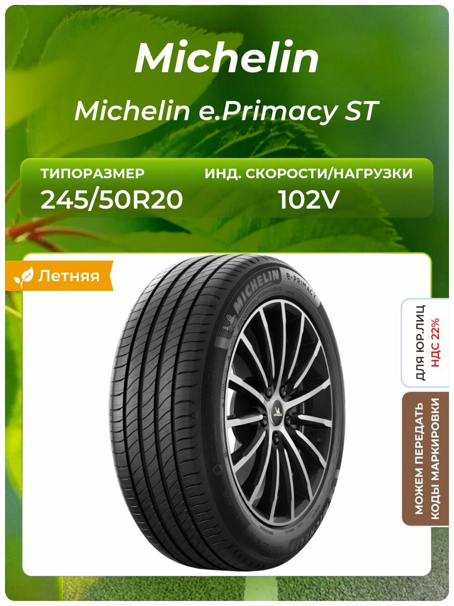 Шина Michelin Michelin e.Primacy ST 245/50R20 102V