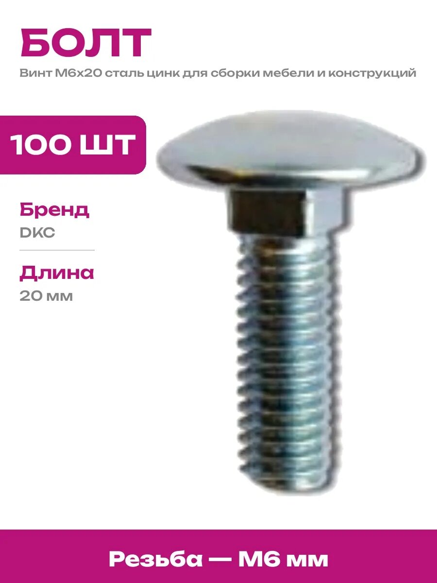 Винт мебельный DIN 603 оцинкованный М6х20 100 штук стальной