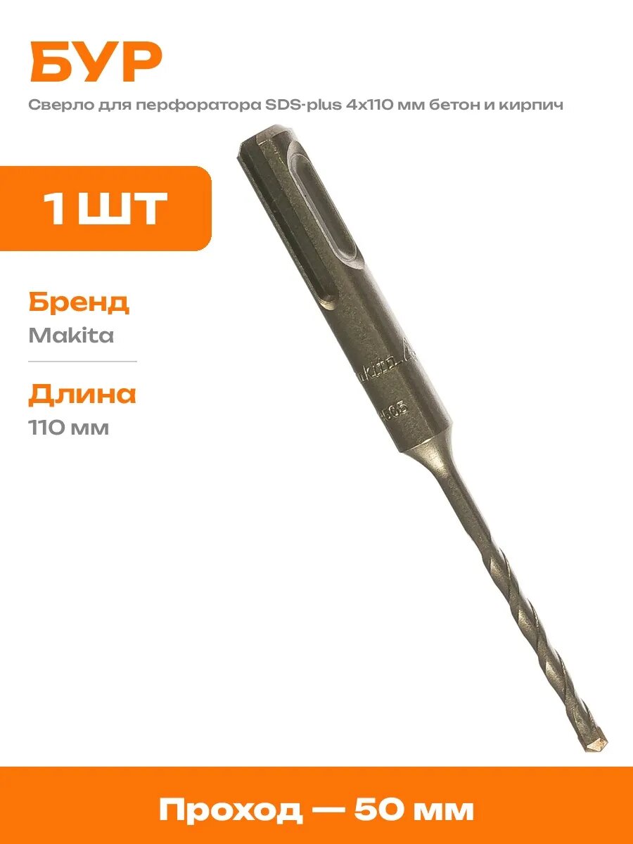 Бур для бетона 4 110 мм SDS plus сверло для перфоратора