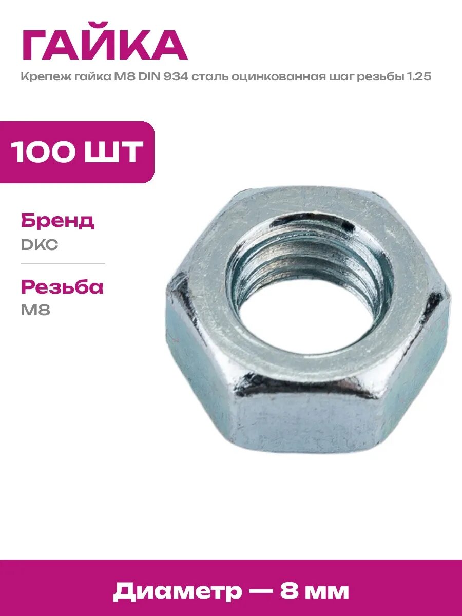 Гайка М8 оцинкованная сталь DIN 934 комплект 100 штук набор