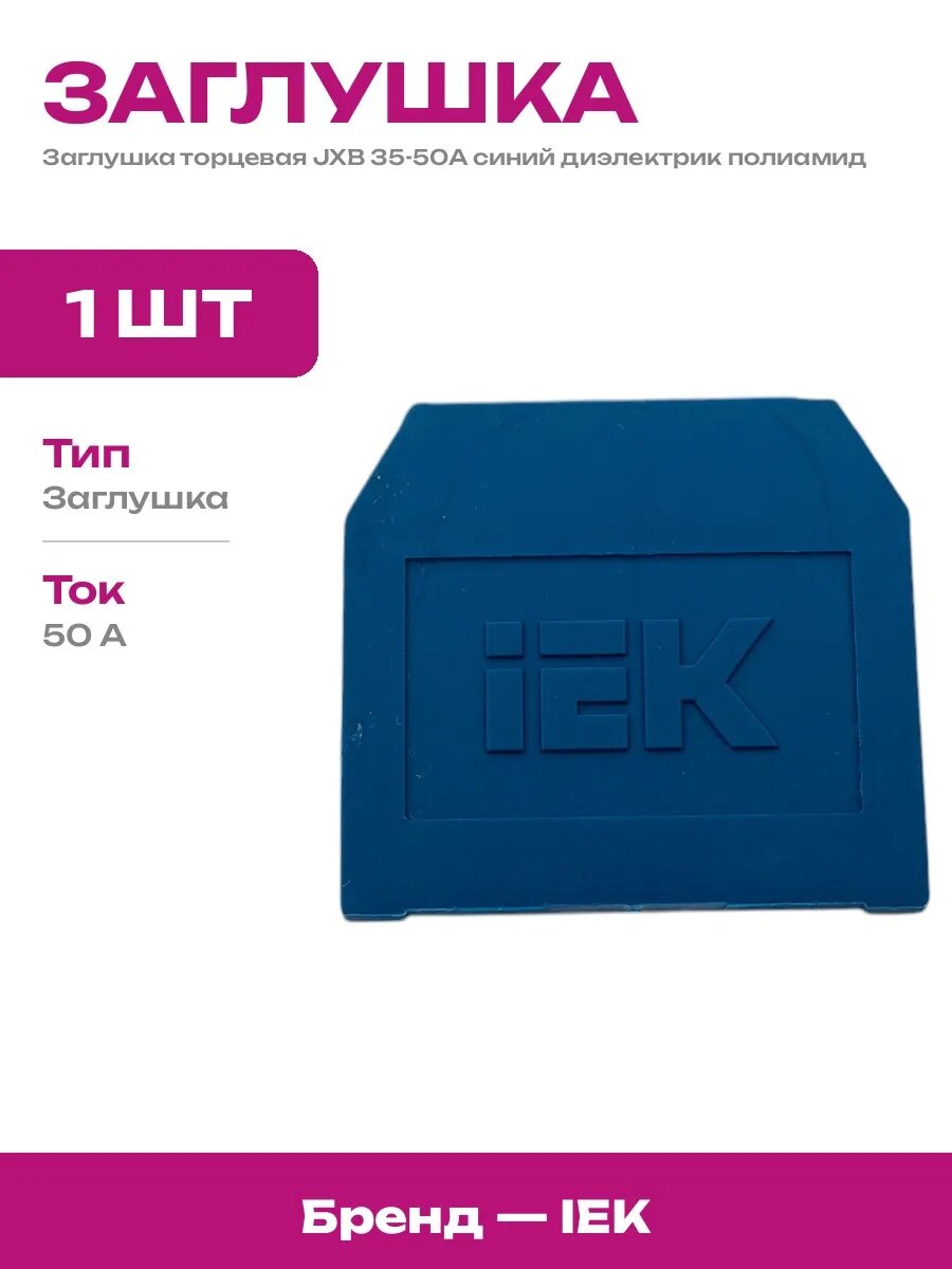 Торцевая заглушка для клеммного зажима JXB синяя полиамид