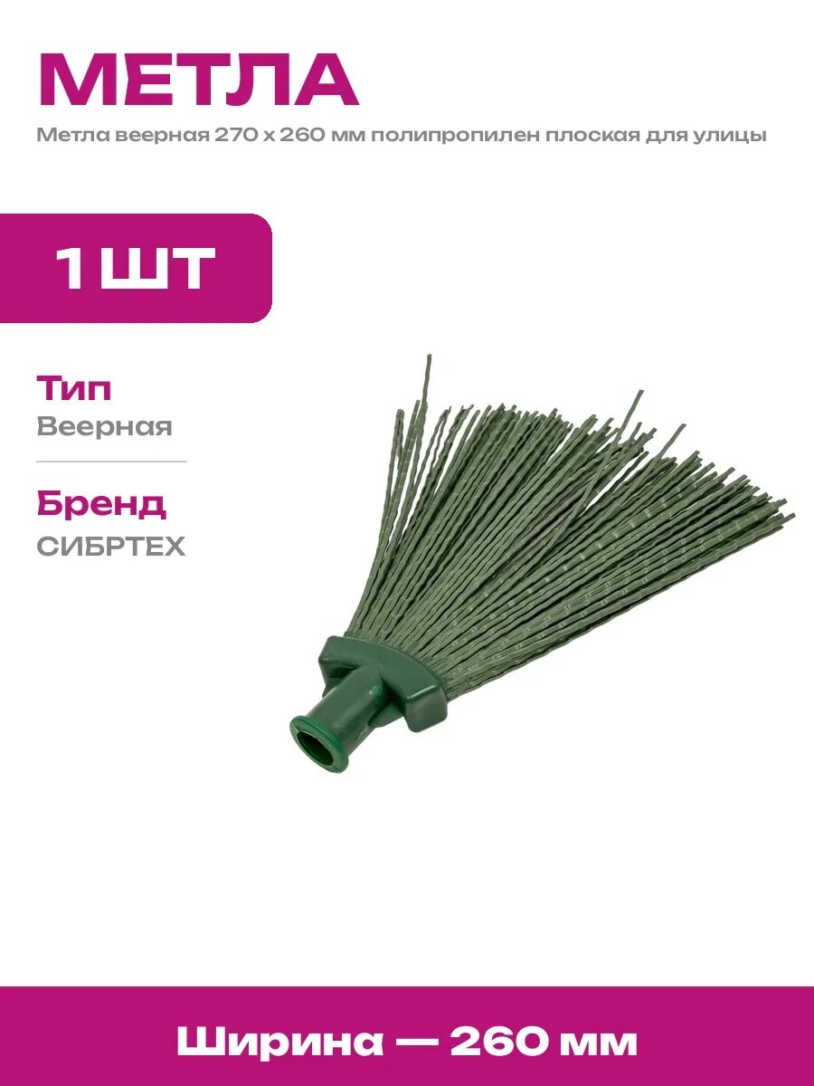 Плоская веерная метла для уборки сада 270х260 мм пластиковая
