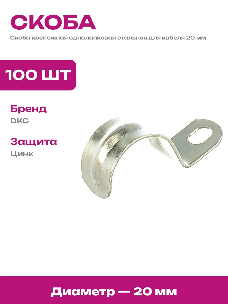 Скоба однолапковая стальная 20 мм для крепления труб 100 шт