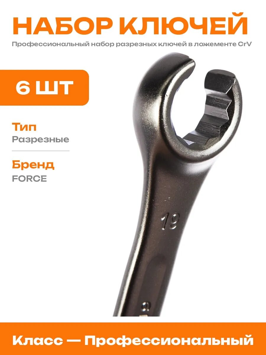 Профессиональный набор разрезных ключей CrV для авто 6 шт