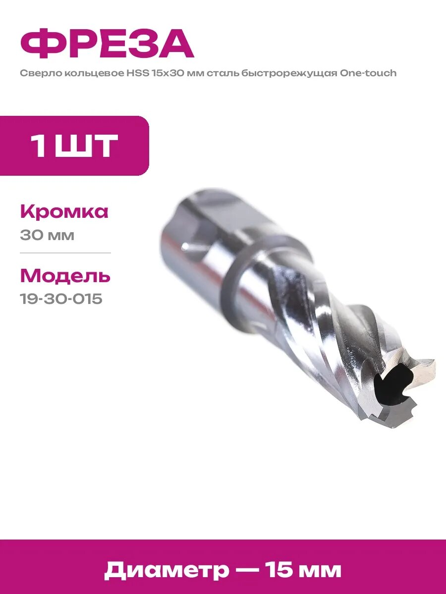 Фреза корончатая HSS 15 мм сверло для сверлильных станков