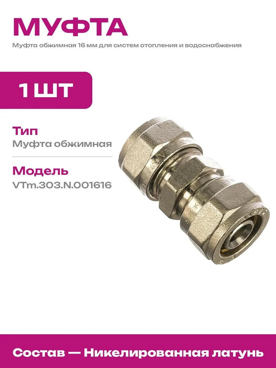 Соединитель обжимной для труб 16 мм латунь никелированная