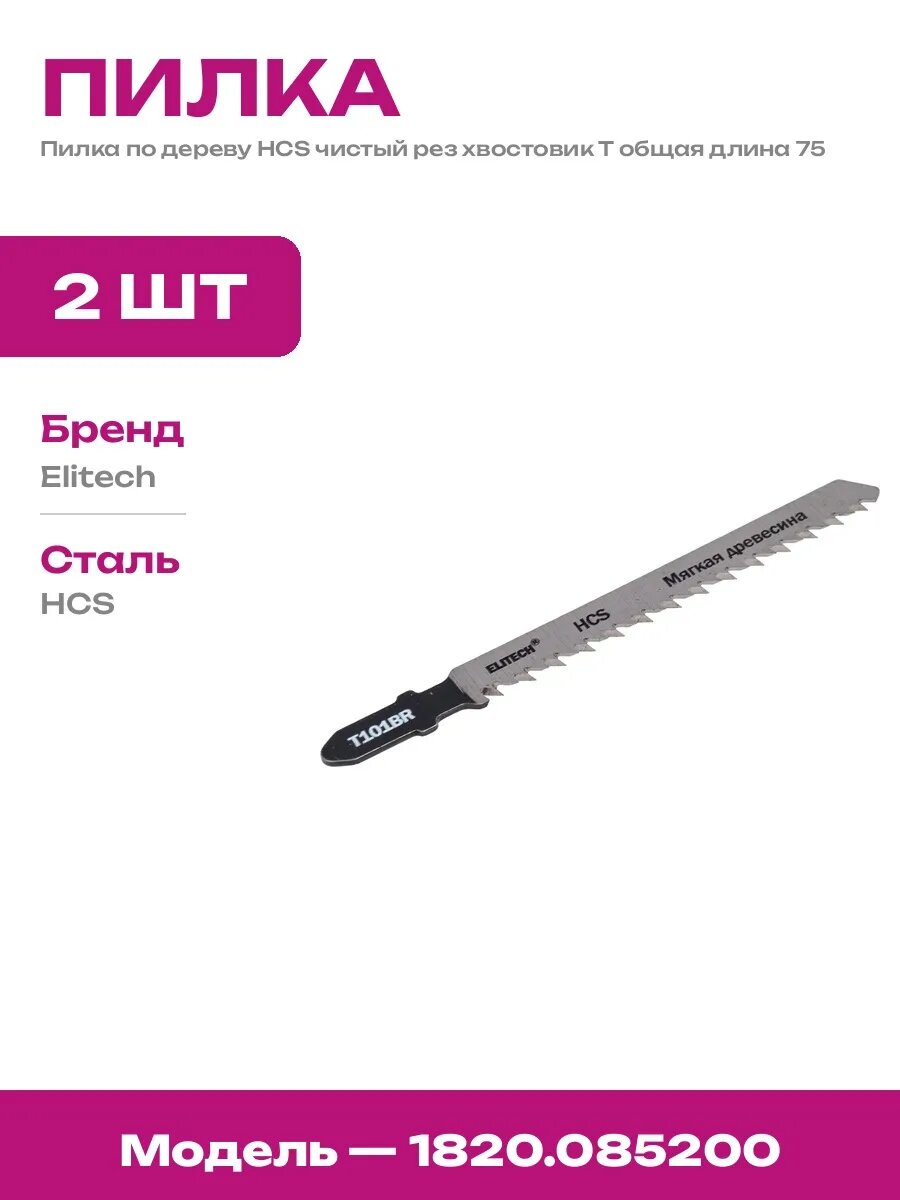 Пилки для электролобзика HCS 75 мм чистый рез комплект 2
