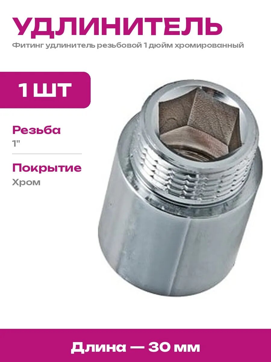 Переходник удлинитель 1 дюйм 30 мм хромированная латунь