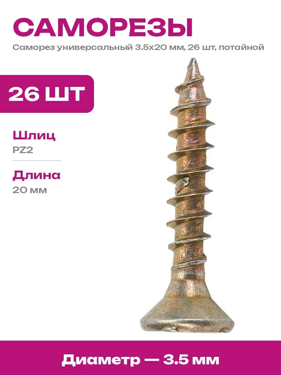 Саморезы желтые по дереву 3.5х20 мм стальной крепеж 26шт
