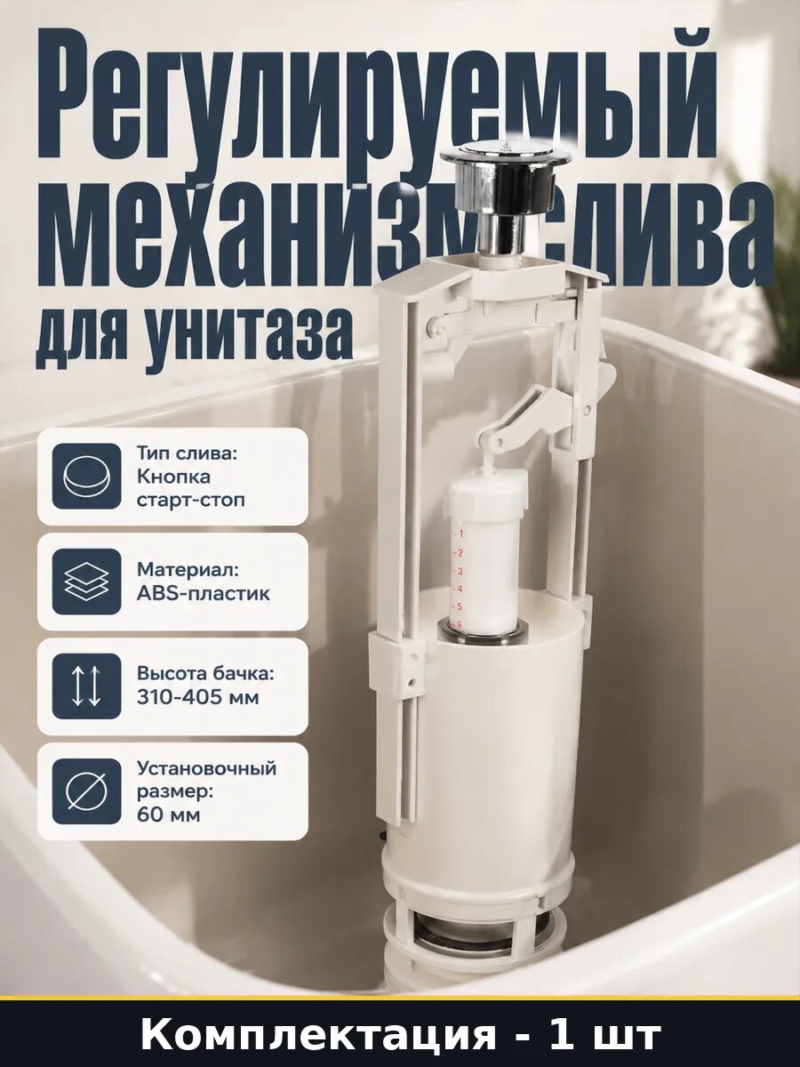 Регулируемый механизм слива для унитаза старт стоп хром