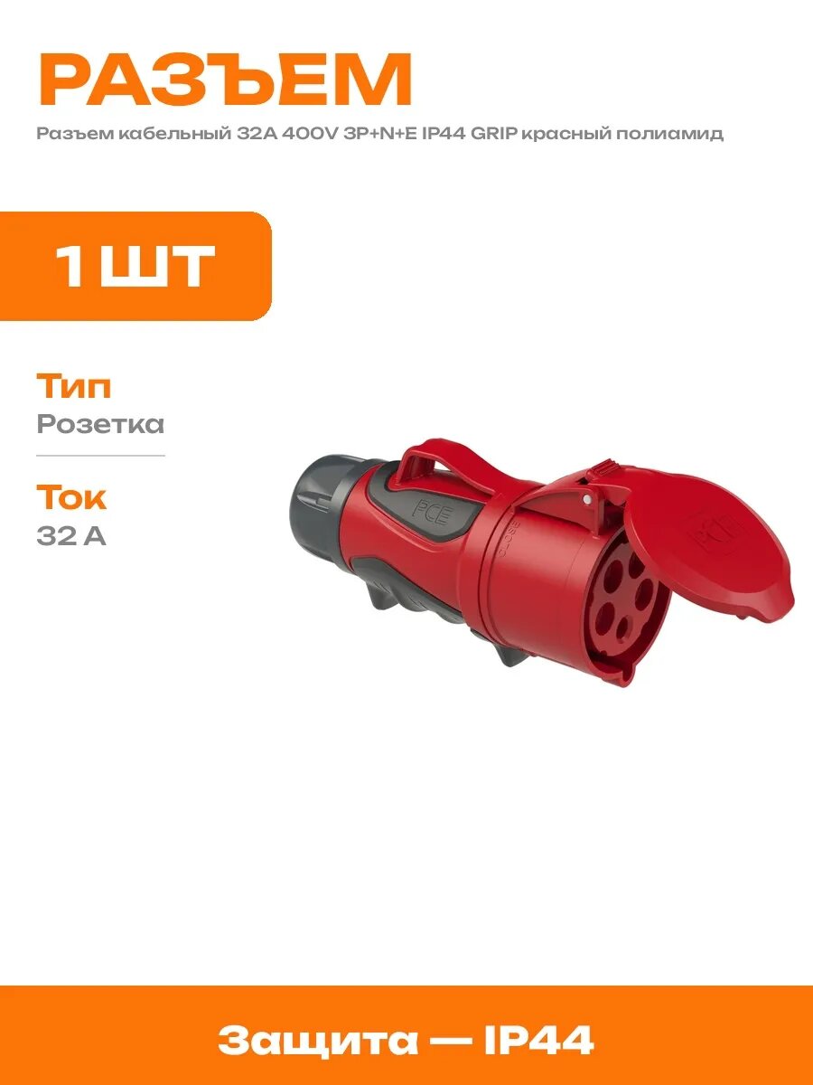Розетка для кабеля 32А 400V 3P+N+E IP44 пятиполюсная красная