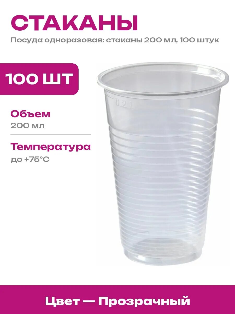 Стаканчики полипропиленовые 200 мл 100 штук для праздника