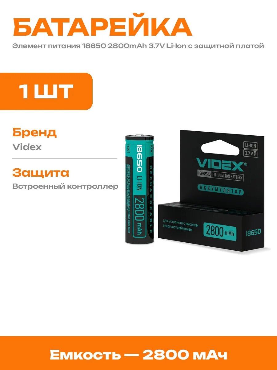 Батарейка 18650 2800mAh 3.7V Li-Ion перезаряжаемая с защитой
