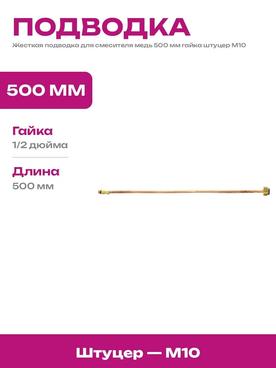 Медная подводка 500 мм гайка штуцер жесткая для сантехники