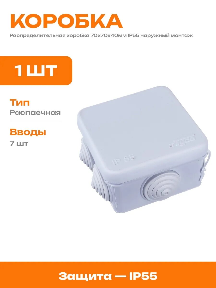 Коробка соединительная 70х70х40 мм для открытой сети IP55
