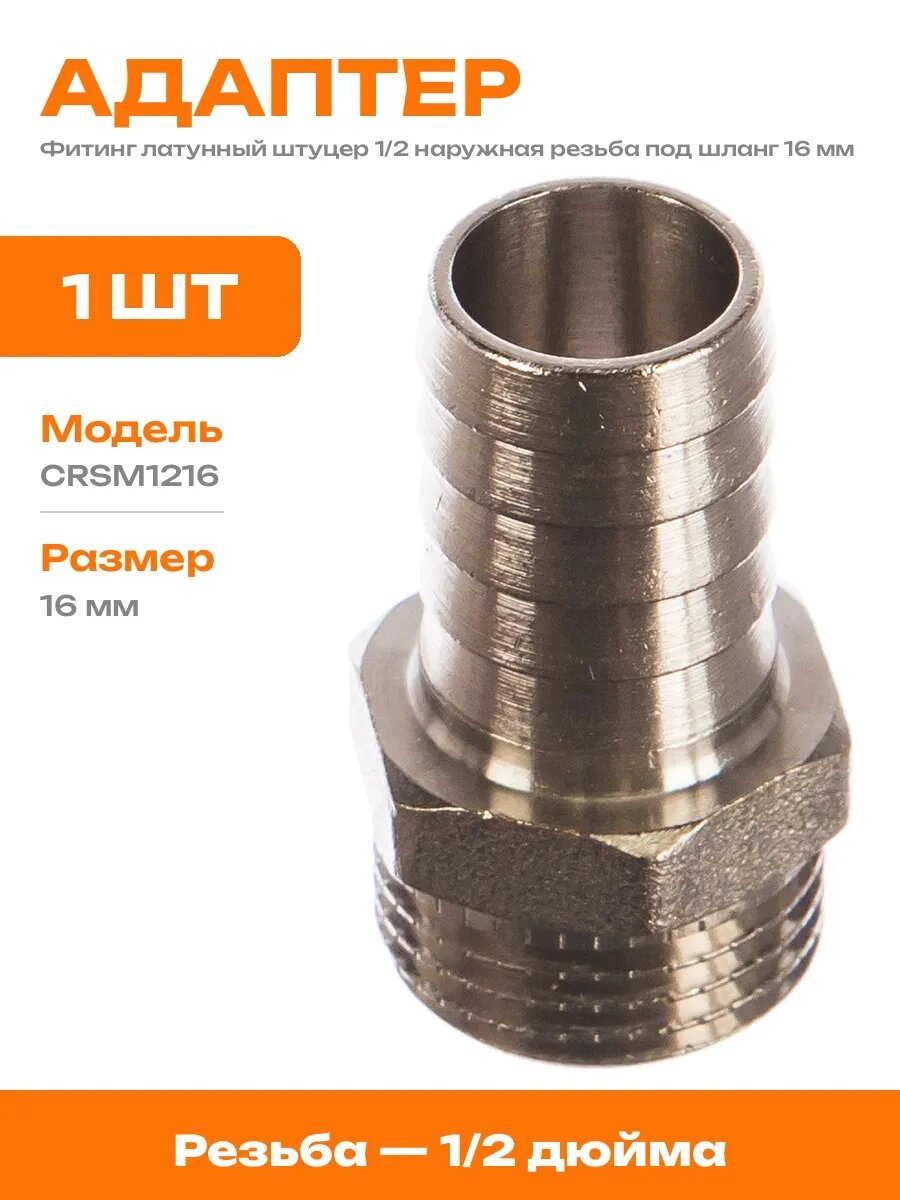 Штуцер для шланга 16 мм резьба 1/2 дюйма латунный фитинг