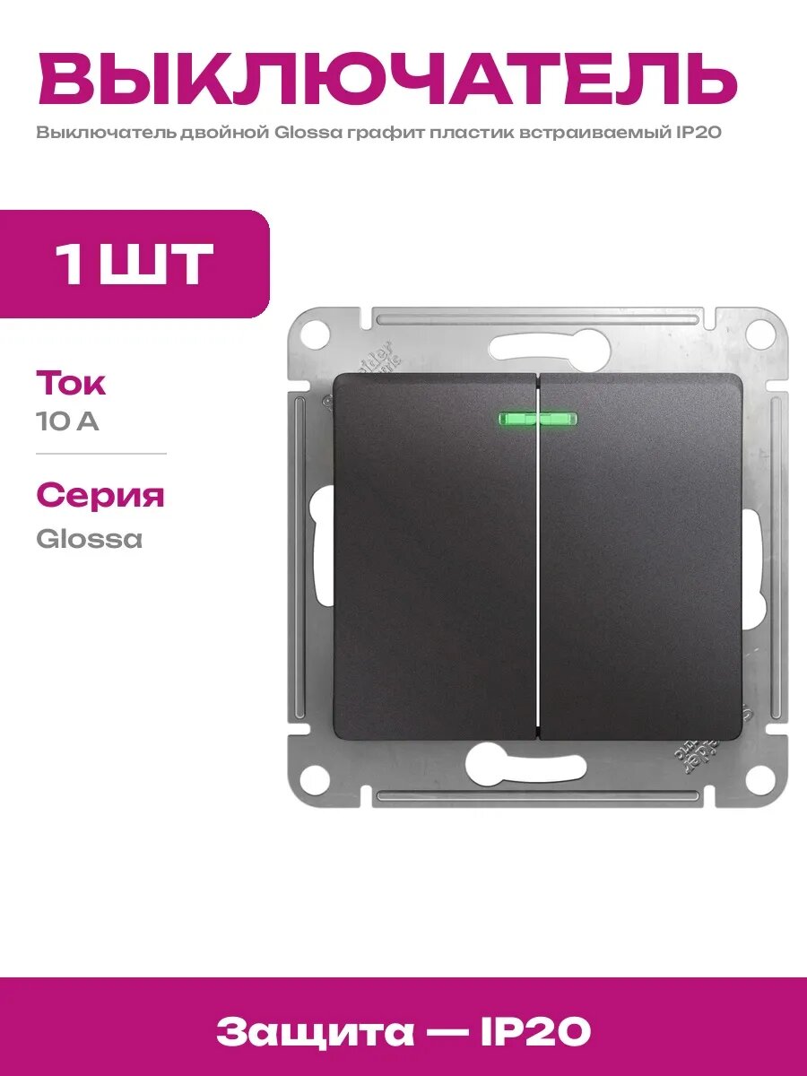 Выключатель двухклавишный графит для скрытой установки 10А