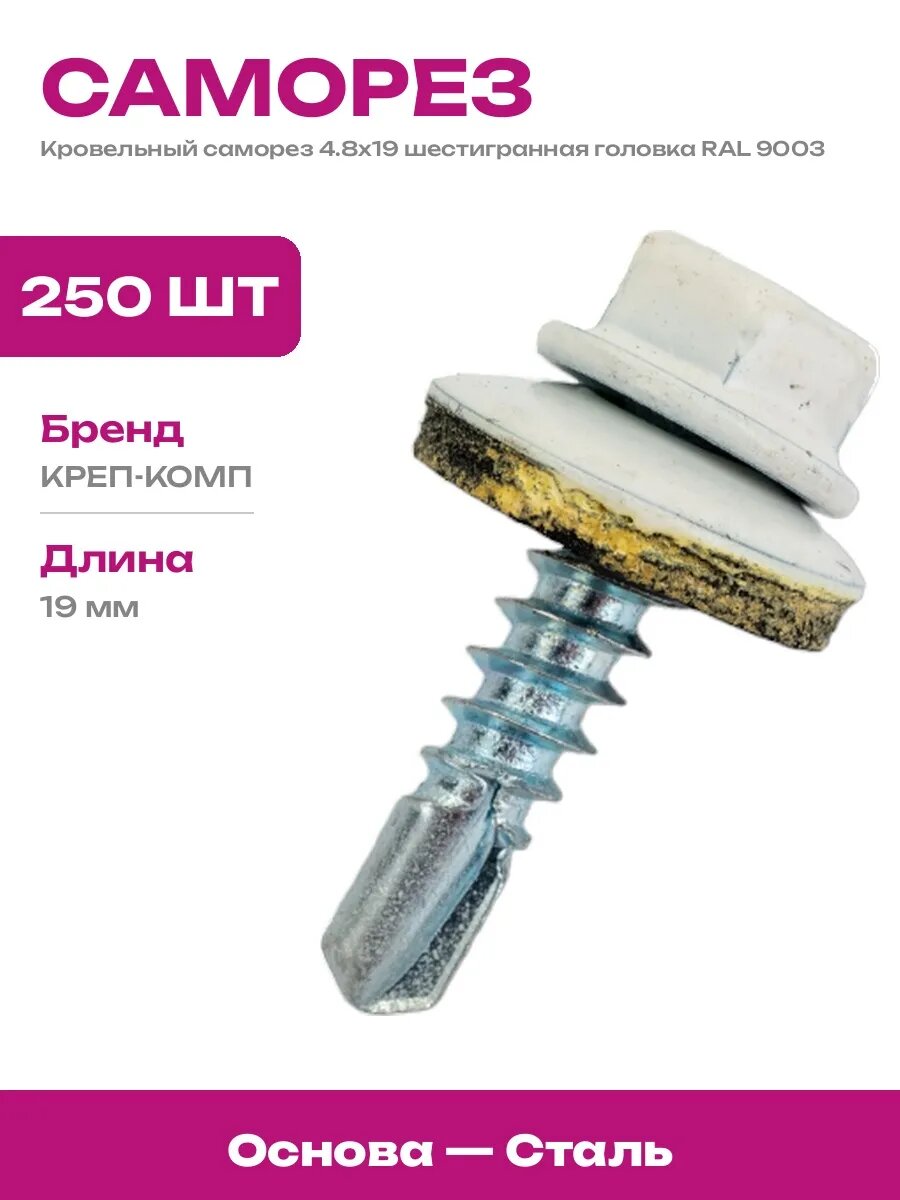 Саморезы кровельные белые 4.8х19 мм для профнастила 250 шт