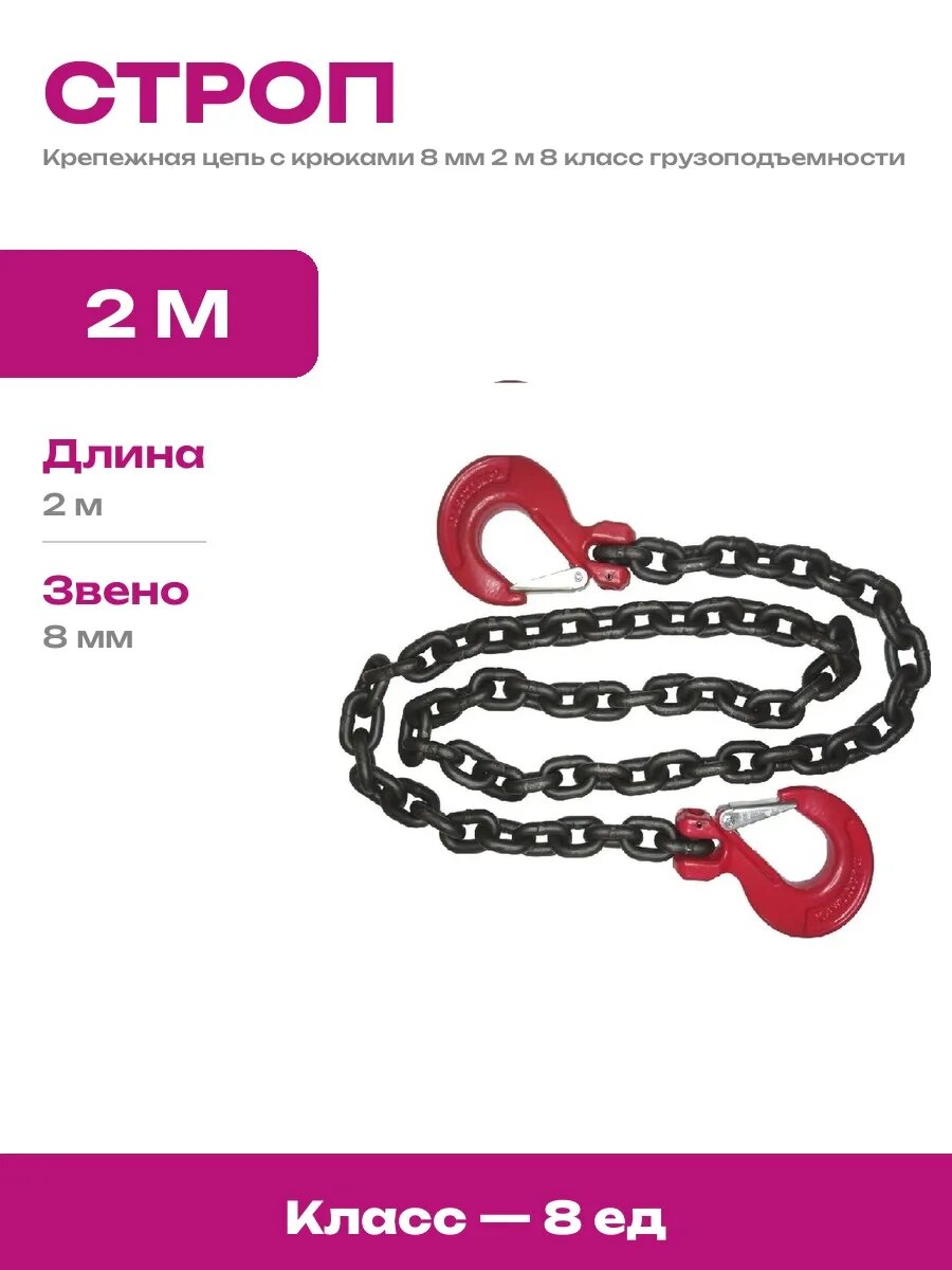 Цепь крепежная одноветвевая 8 мм 2 метра грузовая с крюком