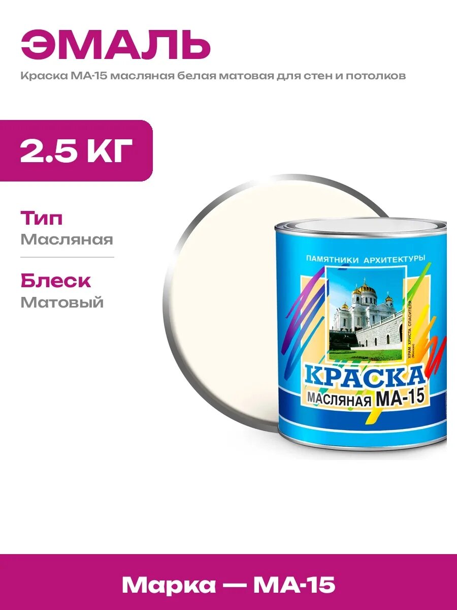 Матовая масляная краска МА-15 белого цвета для ремонта дома