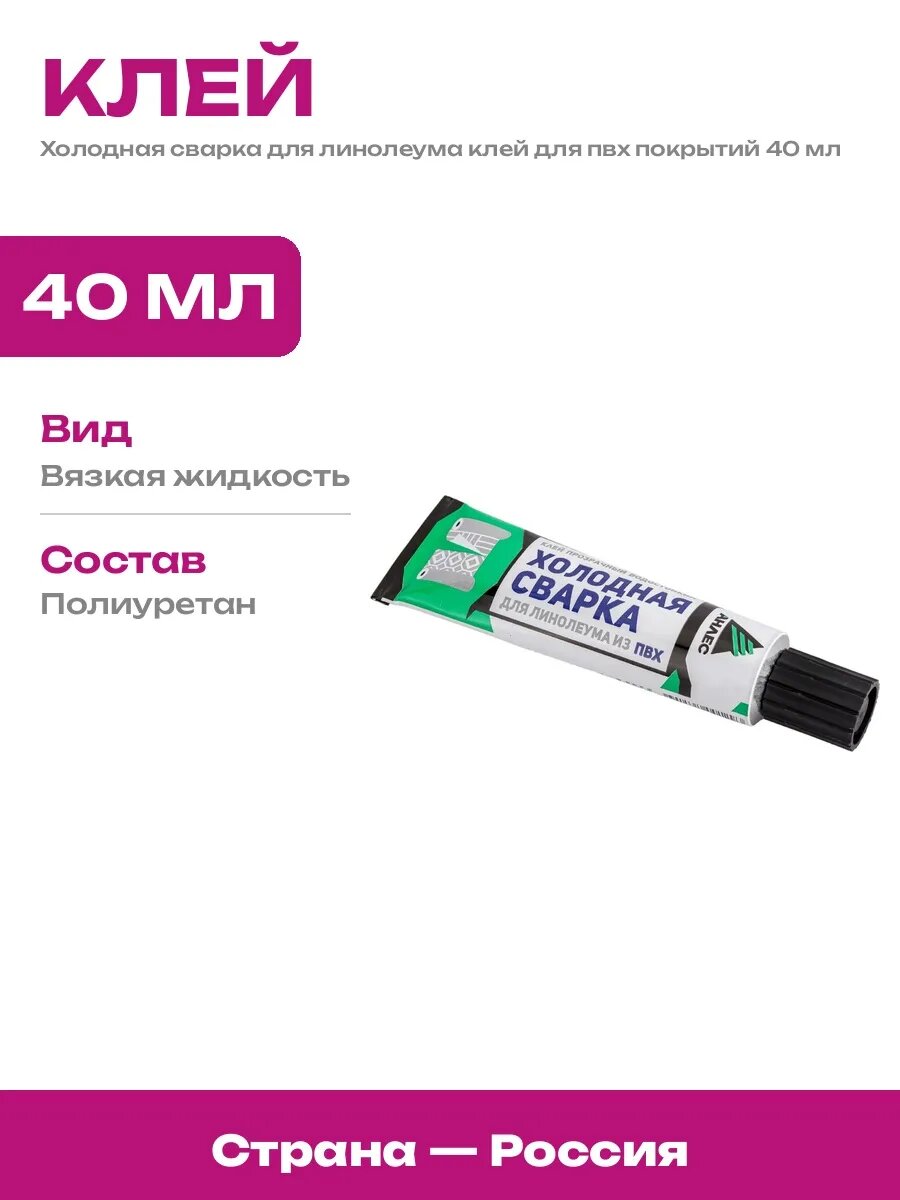 Холодная сварка для пвх покрытий и линолеума 40 грамм